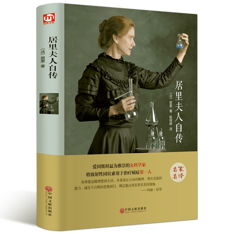 【系列自选】经典传记自传 居里夫人自传 精装版