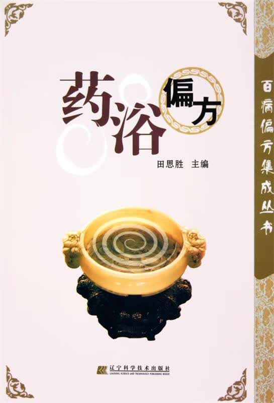 药浴偏方 田思胜