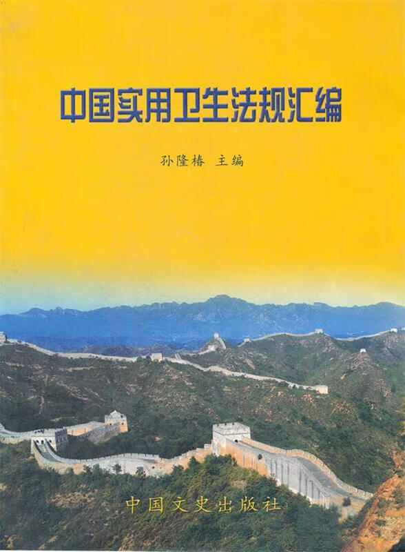中国实用卫生法规汇编