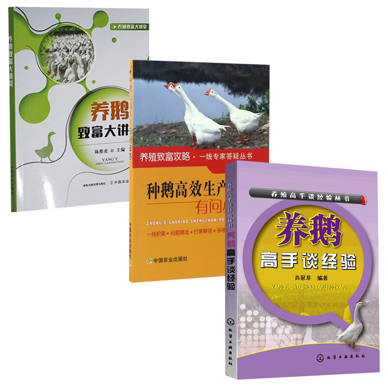 养殖高手谈经验丛书 养鹅高手谈经验+种鹅高效生产问答+养鹅致富大讲堂 全3册 养鹅技术书籍大全兽医书安全用药鹅病快速鉴别诊断护