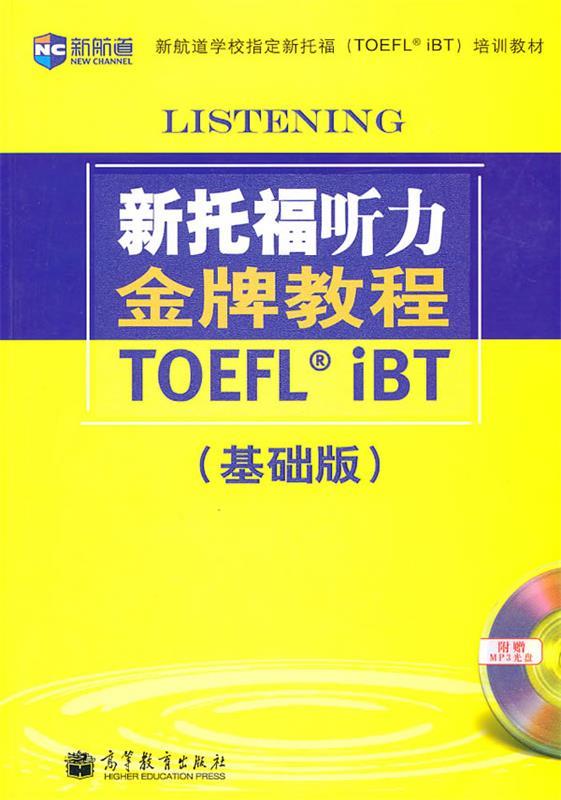 新托福听力金牌教程基础版