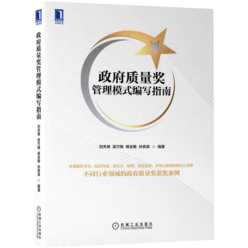 政府质量奖管理模式编写指南