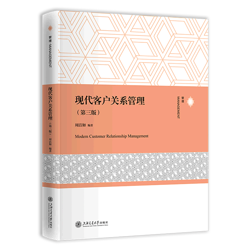 现代客户关系管理(第3版)