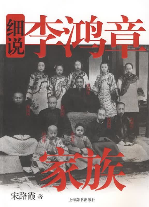 细说李鸿章家族 宋路霞 著 上海辞书出版社 9787532627066