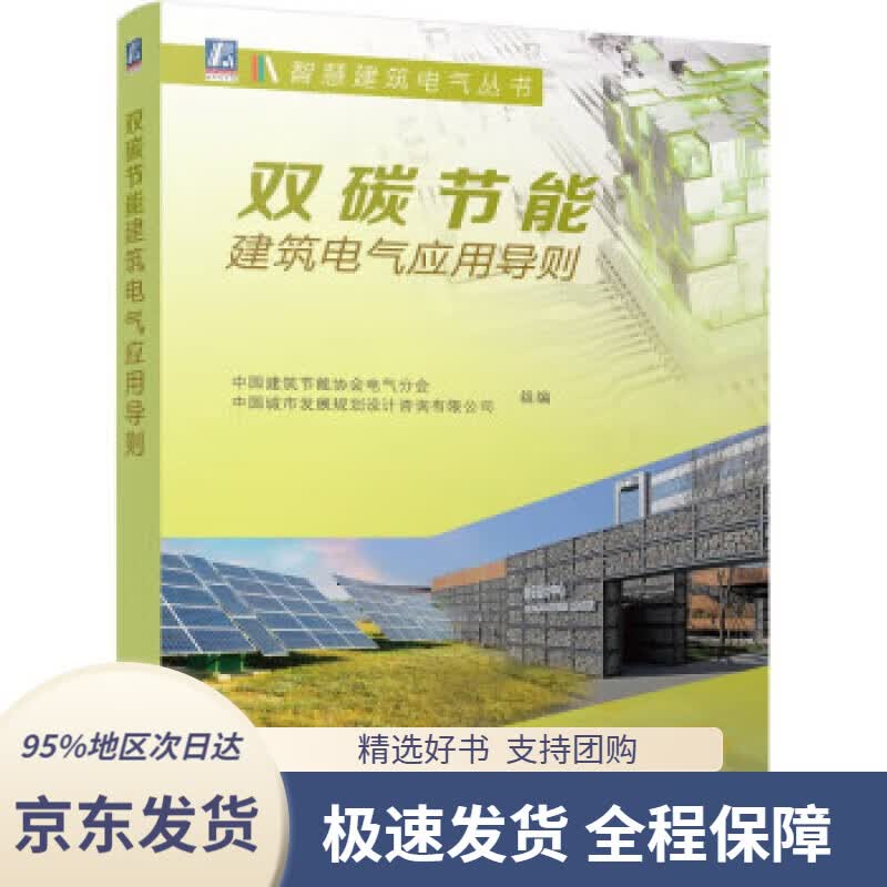 【 京东配送 支持团购】双碳节能建筑电气应用导则