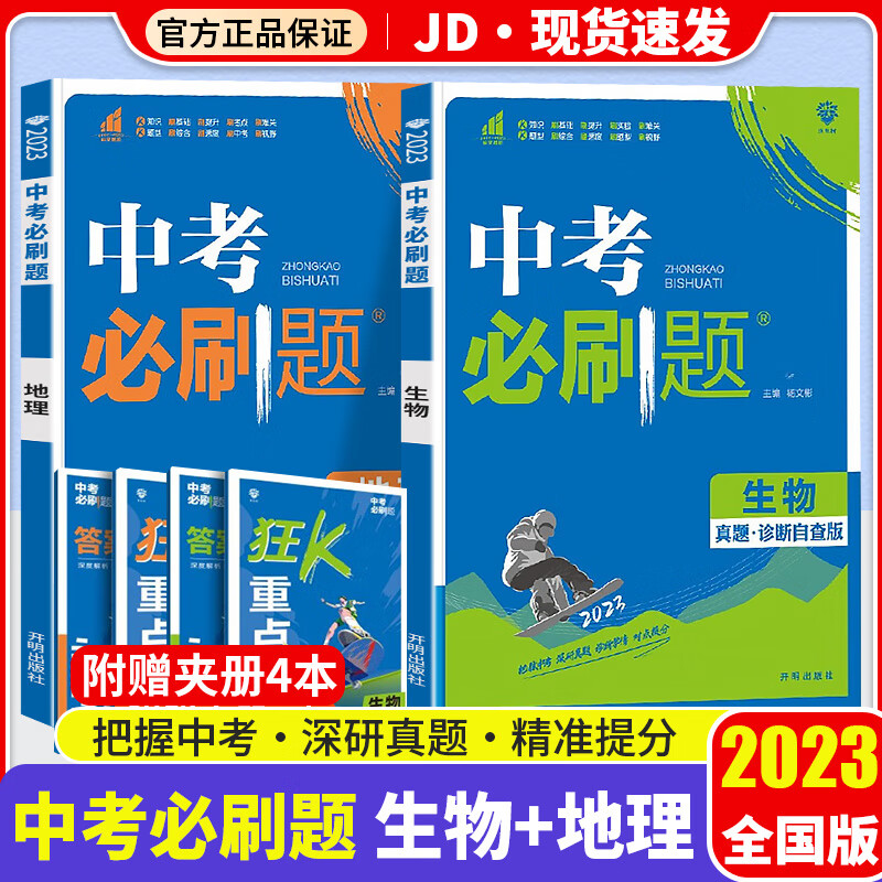2023新版 中考必刷题 全国版 中考真题 【地理+生物F/S】中考2科