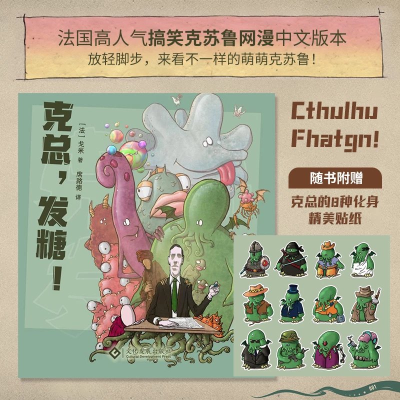 星之所在 克总,发糖! 法国人气克苏鲁幽默漫画克苏鲁神话