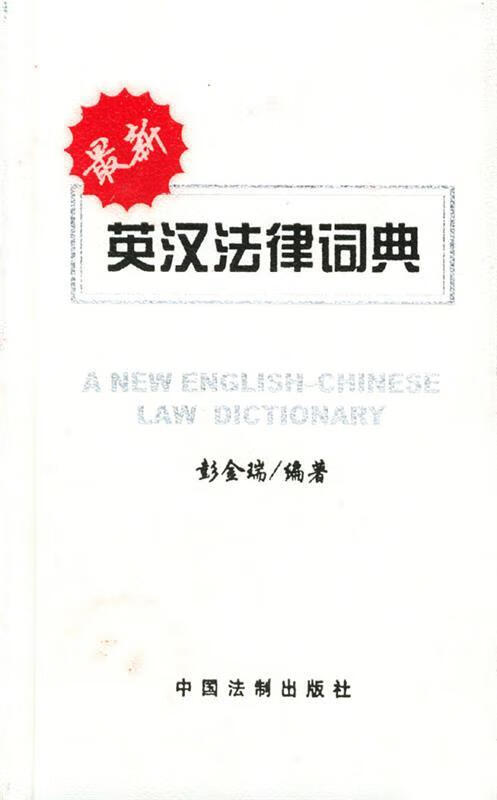 英汉法律词典 彭金瑞 编著【书】
