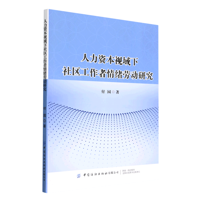 人力资本视域下社区工作者情绪劳动研究