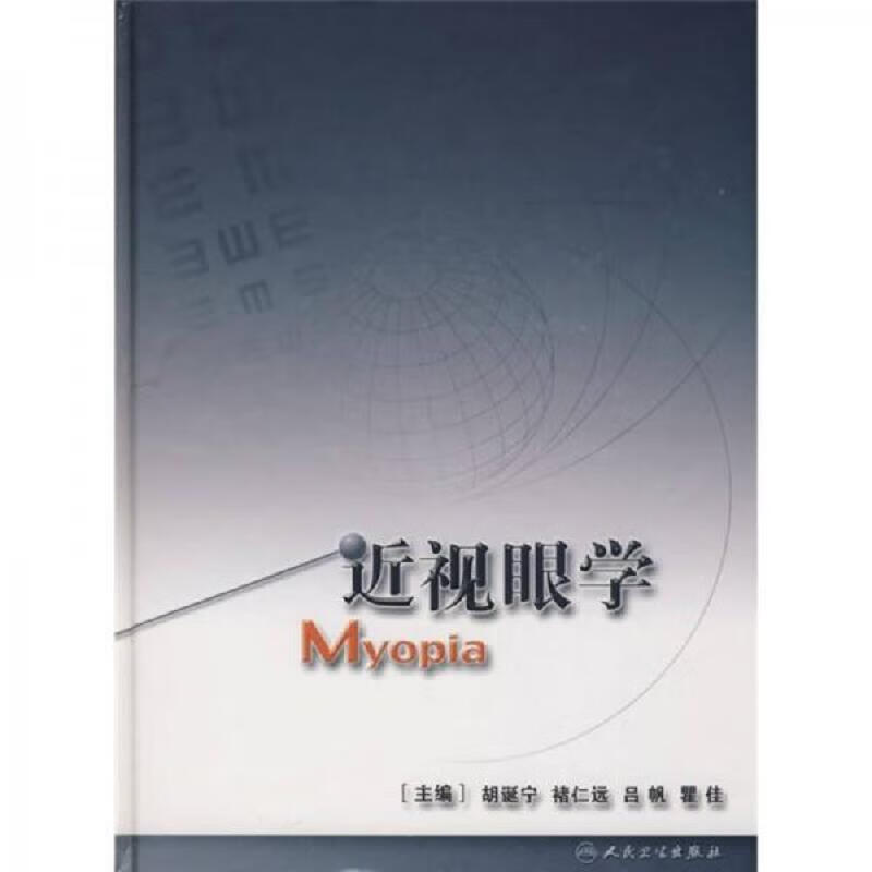 近视眼学 胡诞宁 人民卫生出版社 9787117112260