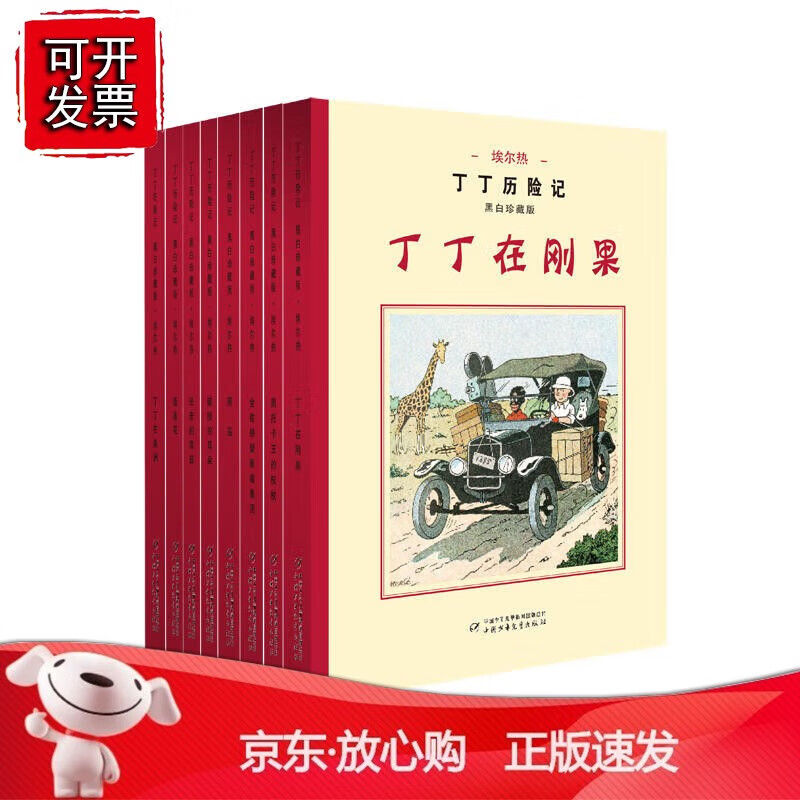 丁丁历险记·黑白珍藏版（全8册）