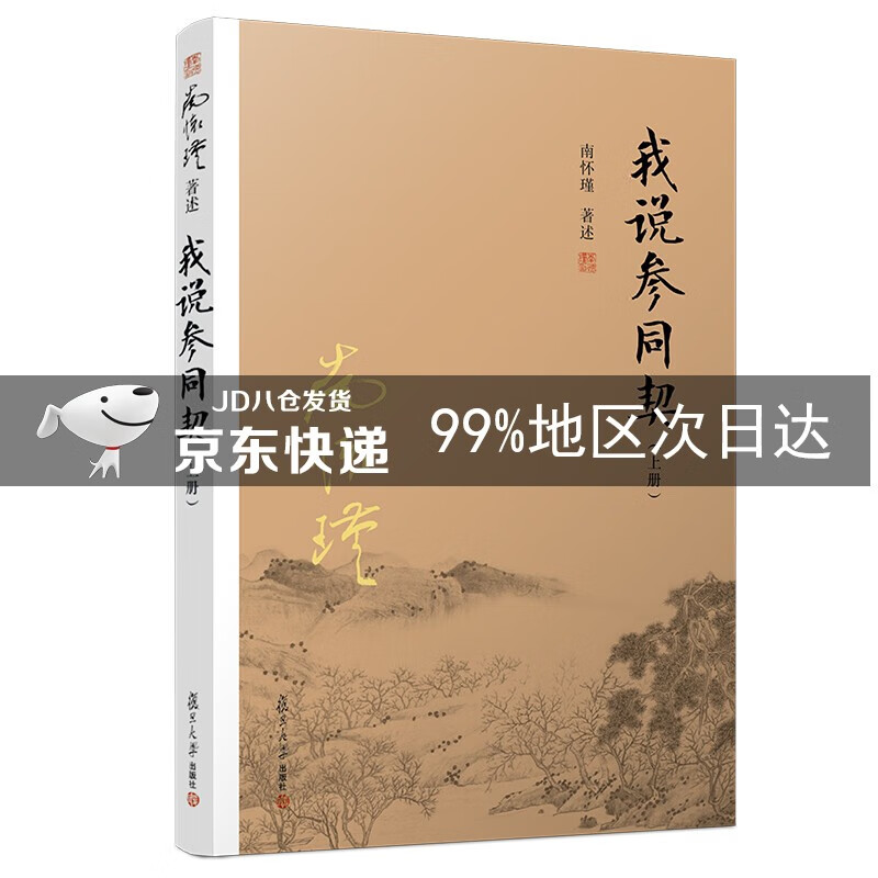 南怀瑾选集：我说参同契（上册）