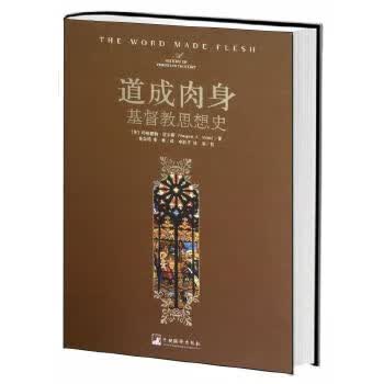 道成肉身：基督教思想史 督教思想史