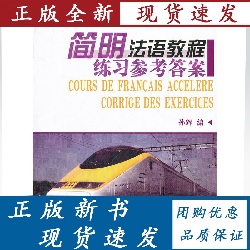 简明法语教程练习参考答案(修订版) 孙辉 编