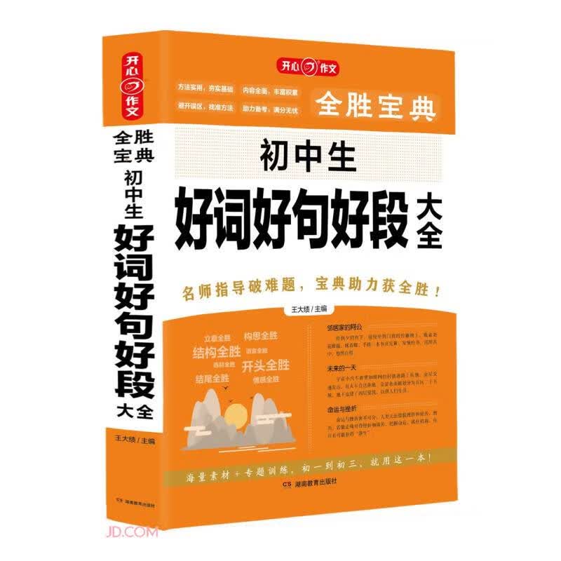 开心·第5版·全胜宝典·初中生好词好句好段大全