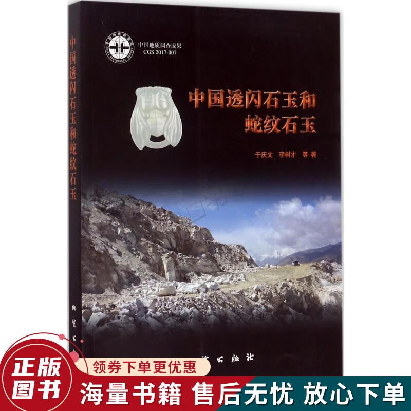 中国透闪石玉和蛇纹石玉