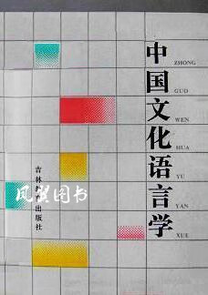 中国文化语言学 申小龙著 吉林教育出版社
