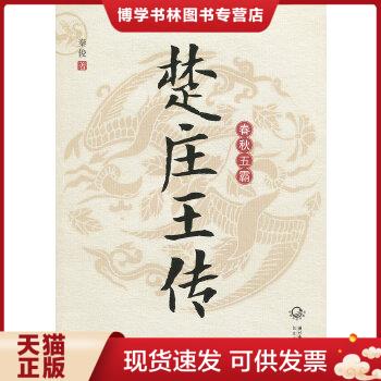 现货楚庄王传