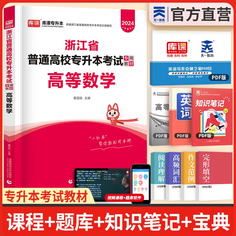天一库课浙江专升本考试2024教材历年真题汇编必刷2000题高数大学语文英语高等数学2024年浙江省统招专升本考试用书自选 高等数学：教材 1本