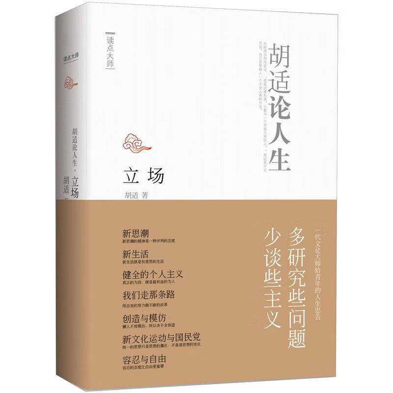 【书】胡适论人生 立场