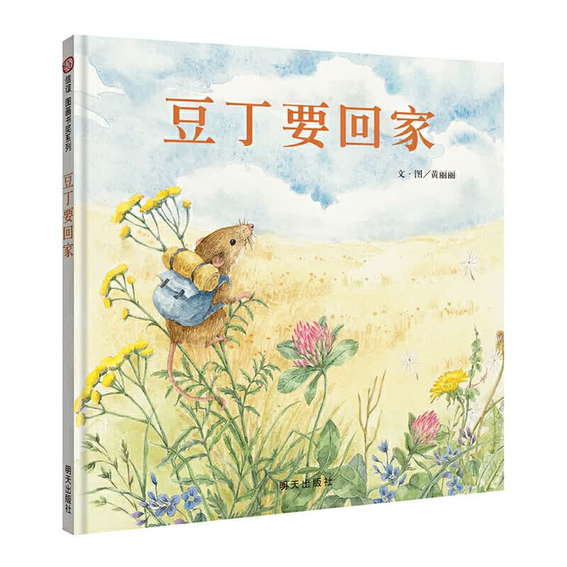 信谊图画书奖系列-豆丁要回家