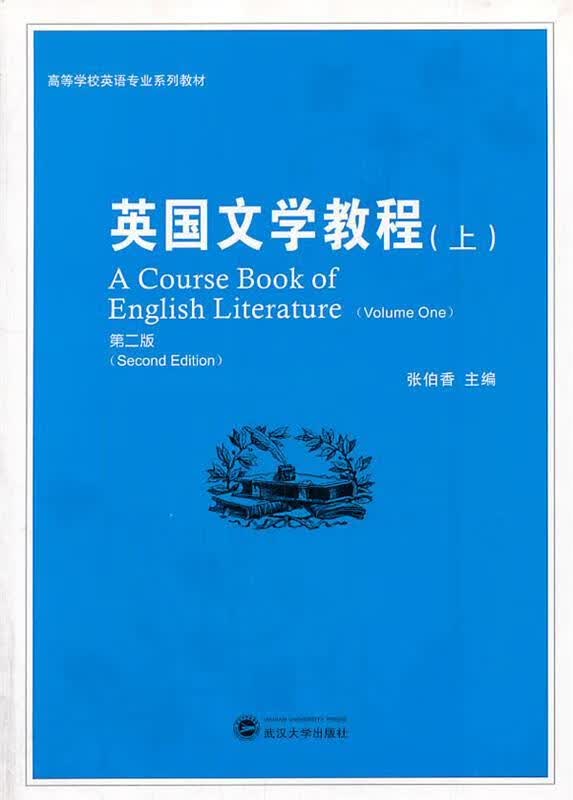 英国文学教程 上【好书，下单速发】