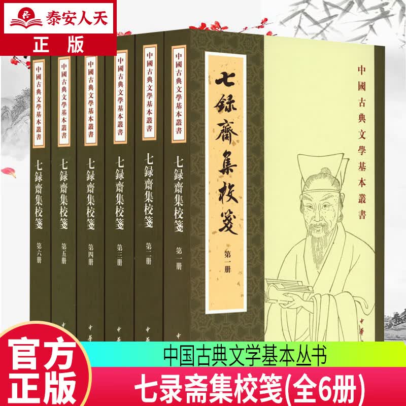 七录斋集校笺（中国古典文学基本丛书·全6册） 张溥笺 著 陆岩军 校 中华书局 预售书籍 z