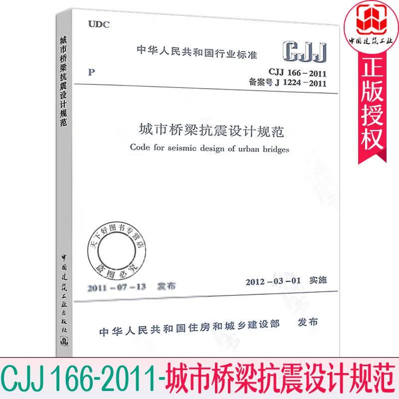 CJJ 166-2011-城市桥梁抗震设计规范 建筑 中华人民共和国住房和城乡建设部发布 中国建筑工