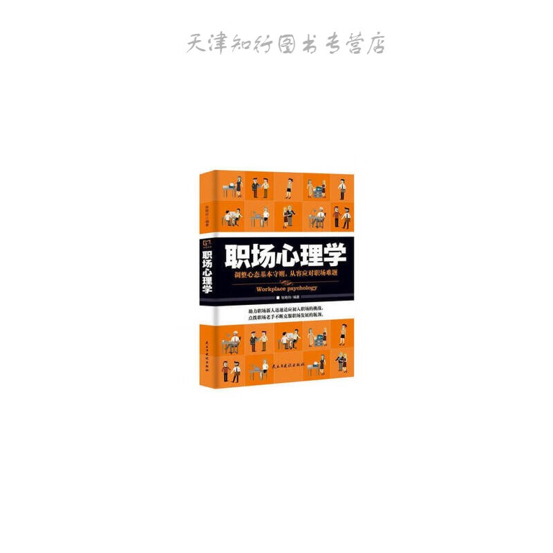 职场心理学 张艳玲 民主与建设出版社