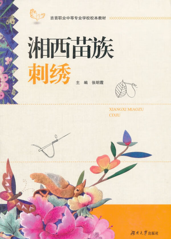 湘西苗族刺绣 张明霞主编