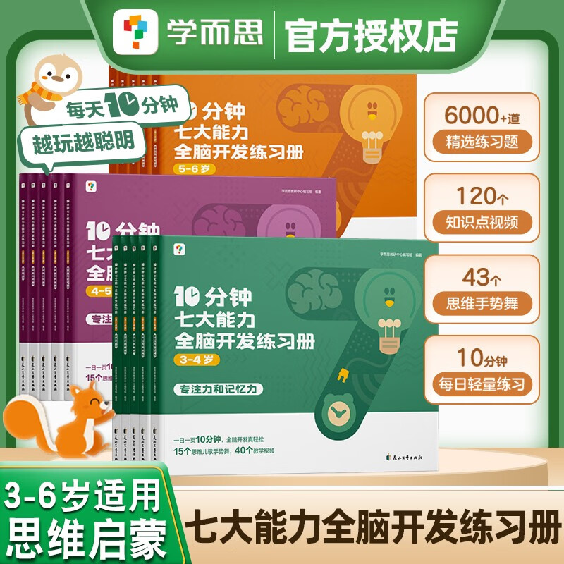 2023学而思10分钟七大能力全脑开发练习册小班儿童数学启蒙绘本幼儿园思维逻辑训练书3-6岁幼儿游戏书 【3-6岁】 全套15本