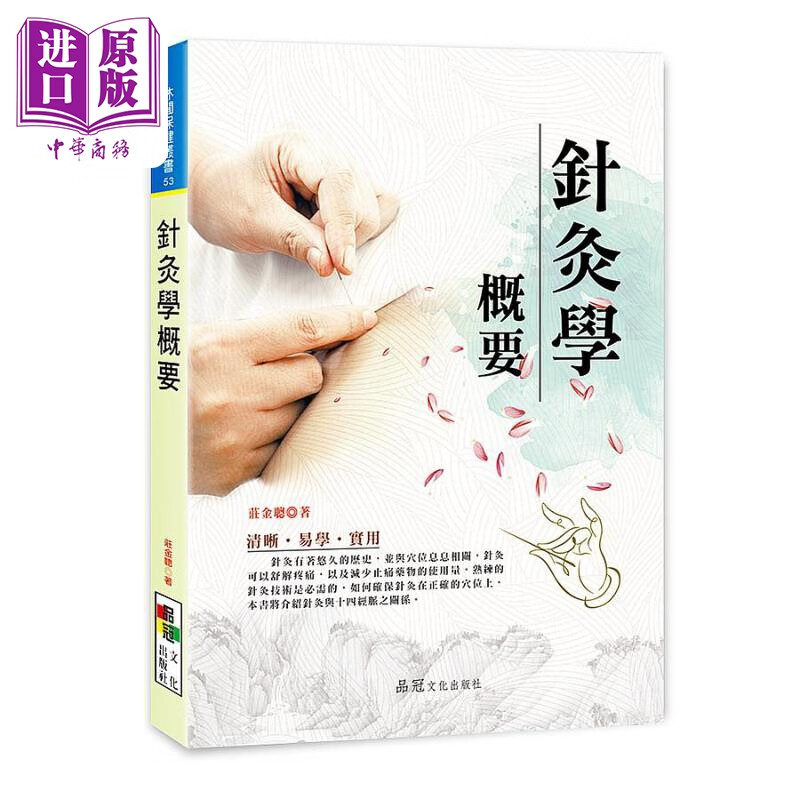 针灸学概要 港台原版 庄金聪 品冠