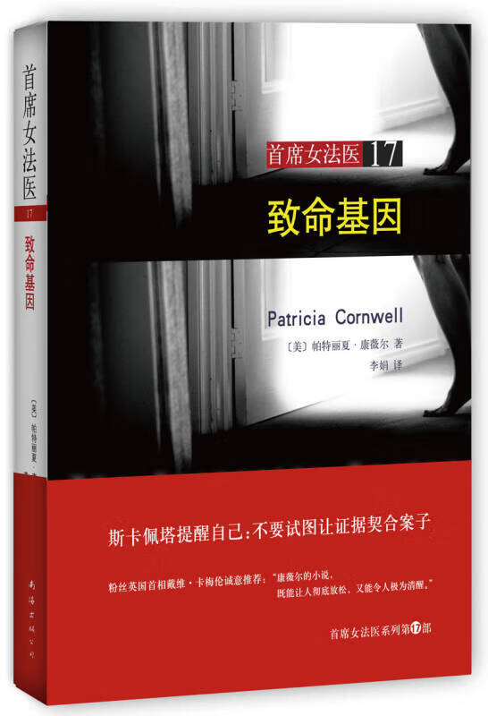 首席女法医17致命基因 [美]帕特丽夏·康薇【好书，下单速发】