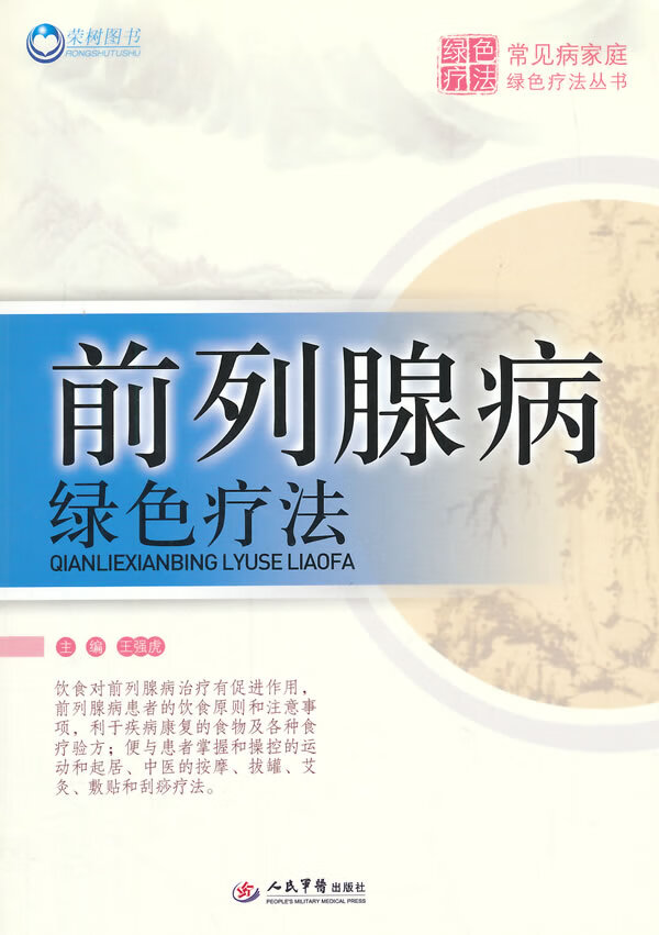 前列腺病绿色疗法