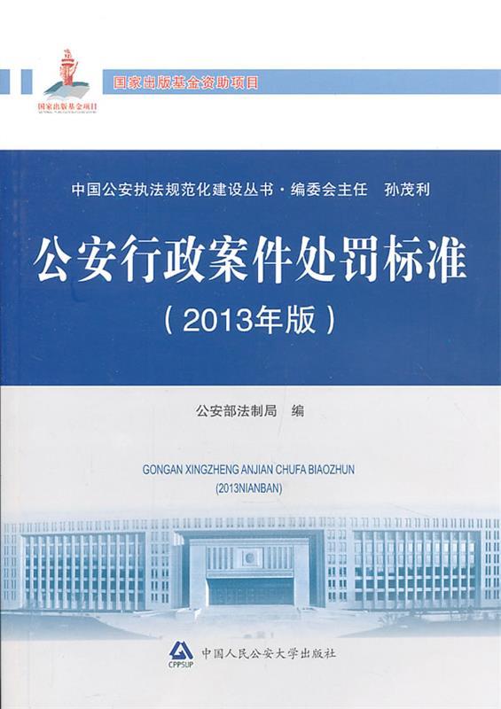 公安行政案件处罚标准