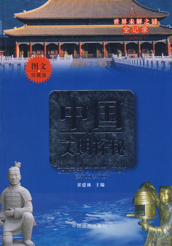 图文 中国文明探秘 崔建林【，放心购买】