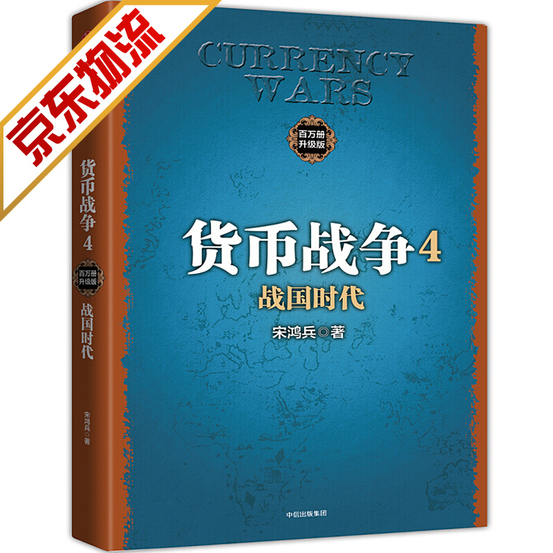 【系列自选】金融与投资书籍 货币战争4