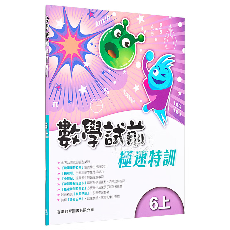 教图数学试前极速特训 1-6年级 上下册 香港版 香港教育图书出版 进口版儿童少儿中小学教材教辅工具 极速特训 6上