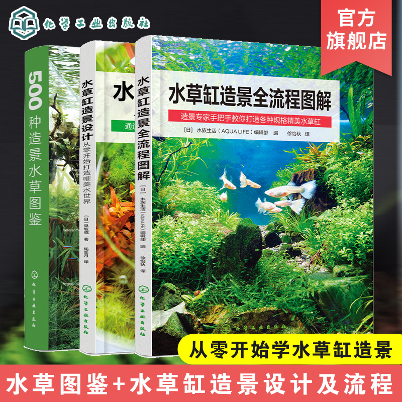 水草缸造景全流程图解 水草缸造景设计从零开始打造唯美水世界 500种造景水草图鉴3册 水草缸造景工具书 零基础学水草养殖水草造景