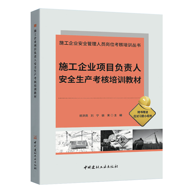 施工企业项目负责人安全生产考核培训教材