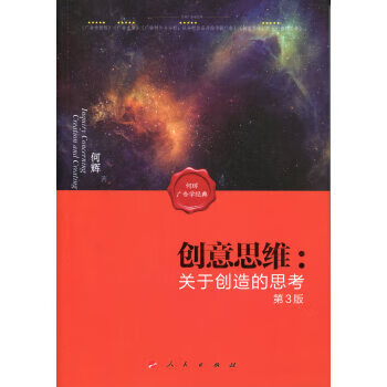 创意思维:关于创造的思考 何辉 9787010161068