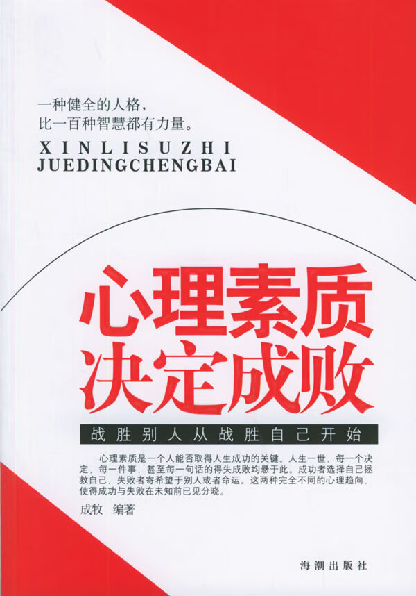 心理素质决定成败【好书，下单速发】