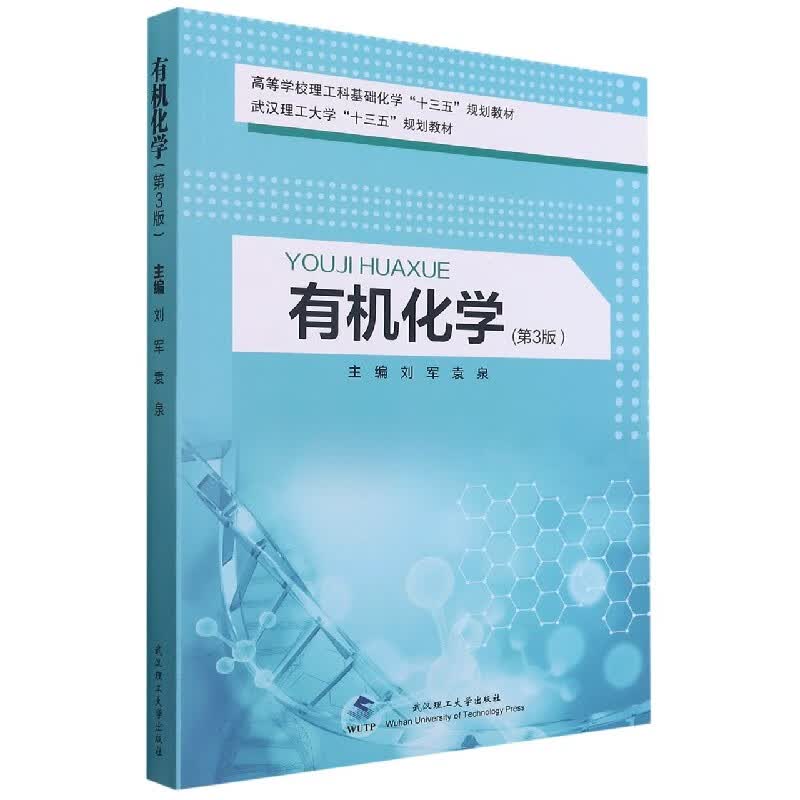 有机化学(第3版高等学校理工科基础化学十三五规划教材)
