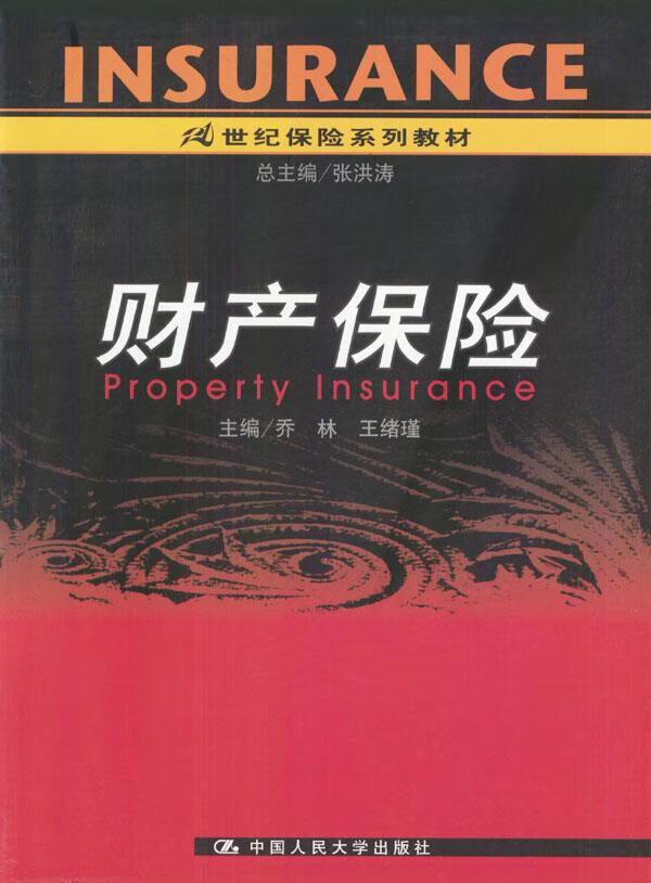 财产保险 乔林,王绪瑾 主编 9787300043210