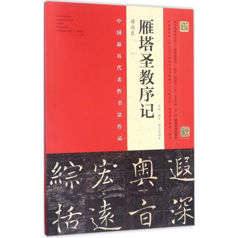 褚遂良《雁塔圣教序记》.原石·拓片·程志宏临本原石·拓片·程志宏临本 程志宏,(日)荒金大琳,赵帅 编写 书籍