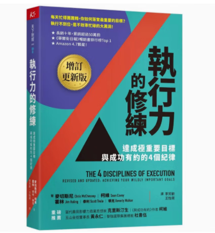 台版 执行力的修练 增订更新版 天下杂志 麦切斯尼 达成*极重要目标与成功有约的4个纪律企业管理书籍 红色