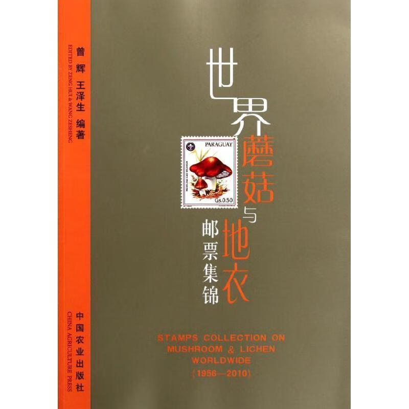 世界蘑菇与地衣邮票集锦 9787109155404 中国农业出版社 曾辉,王泽生编著