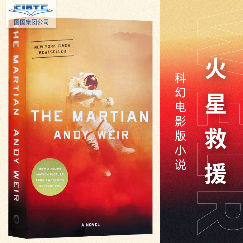 火星救援 The Martian 英文原版 科幻电影版小说 美版 火星任务 绝地救援