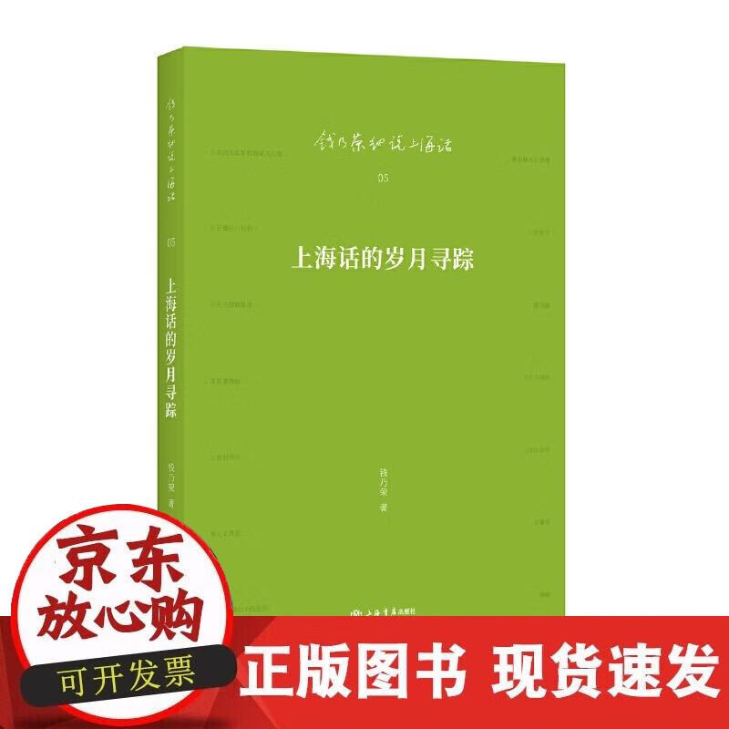 【现货】上海话的岁月寻踪
