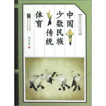 中国少数民族传统体育 崔乐泉
